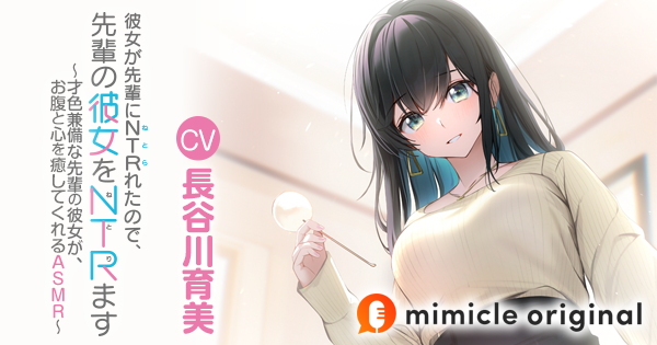 彼女が先輩にNTRれたので、先輩の彼女をNTRます～才色兼備な先輩の彼女が、お腹と心を癒してくれるASMR～ · mimicle